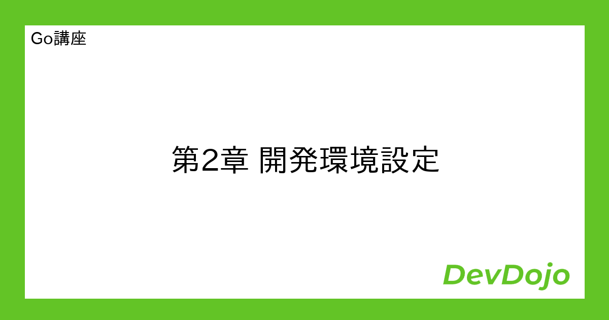 Go講座第2章 開発環境設定 | DevDojo