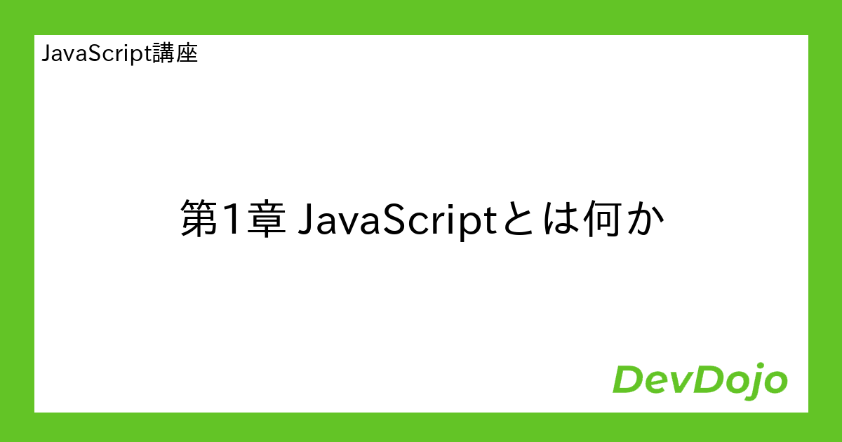 JavaScript講座第1章 JavaScriptとは何か | DevDojo