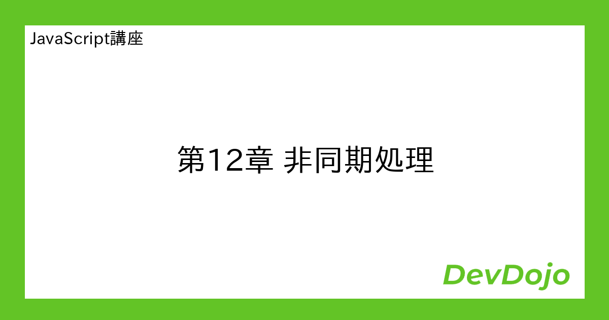 JavaScript講座第12章 非同期処理 | DevDojo