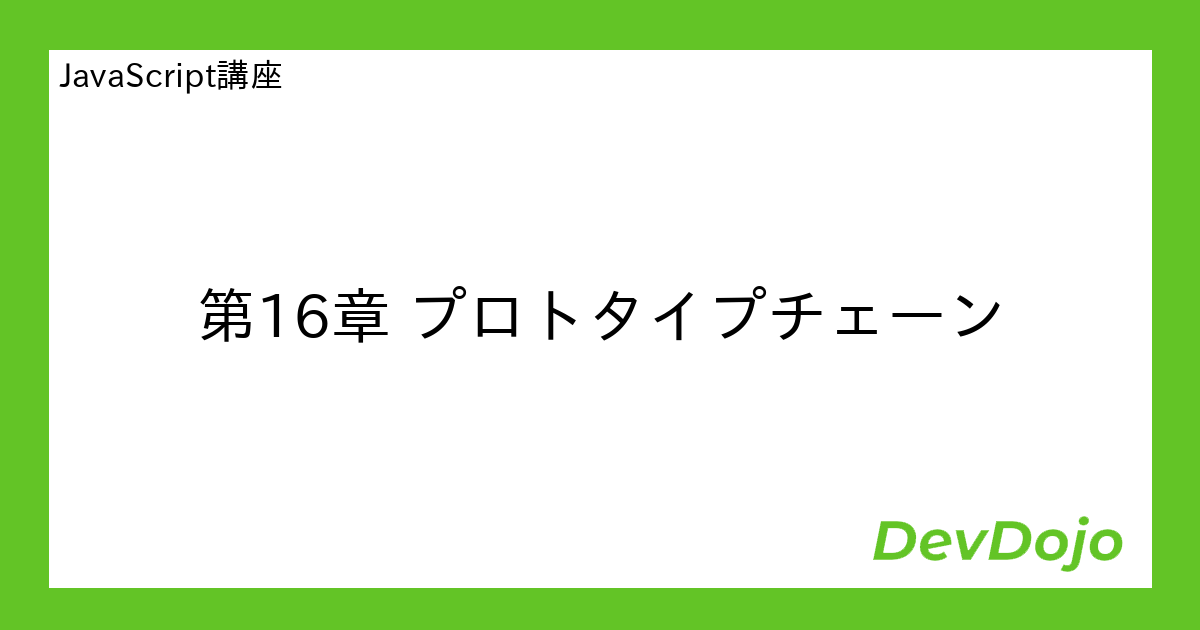 JavaScript講座第16章 プロトタイプチェーン | DevDojo