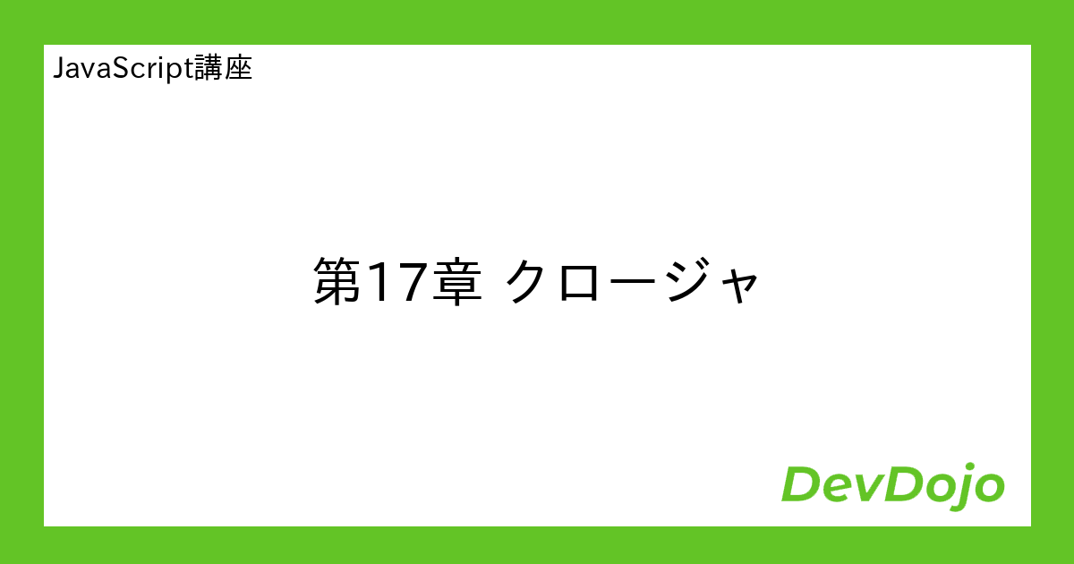 JavaScript講座第17章 クロージャ | DevDojo