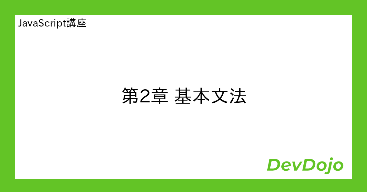 JavaScript講座第2章 基本文法 | DevDojo