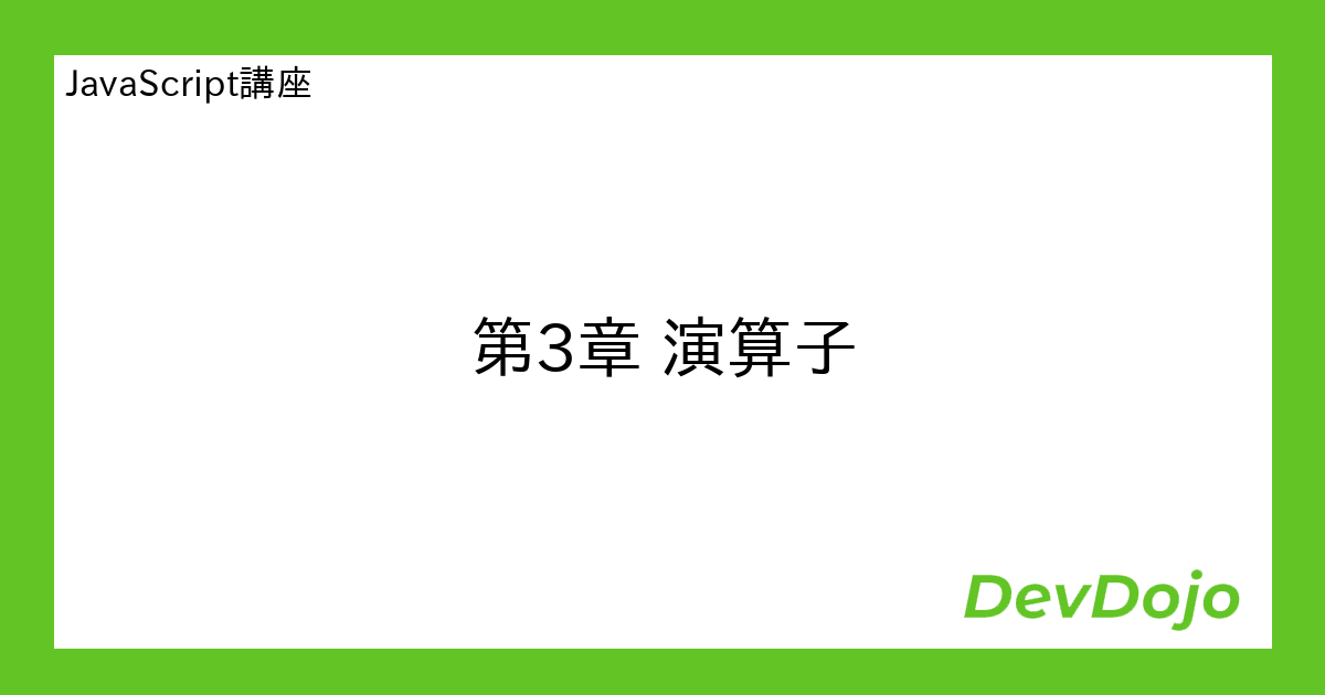 JavaScript講座第3章 演算子 | DevDojo