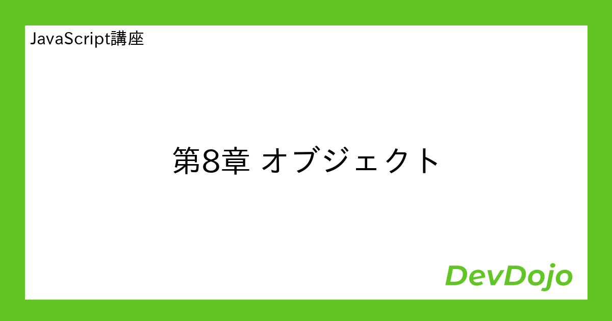 JavaScript講座第8章 オブジェクト | DevDojo