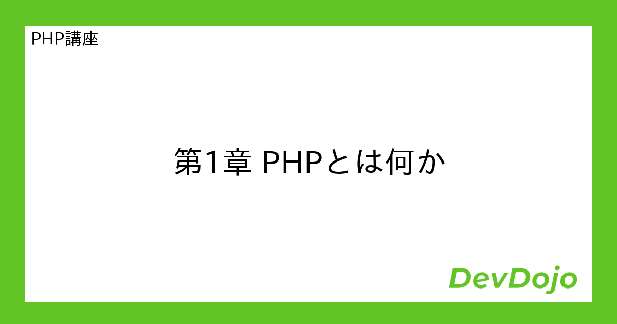 PHP講座第1章 PHPとは何か | DevDojo