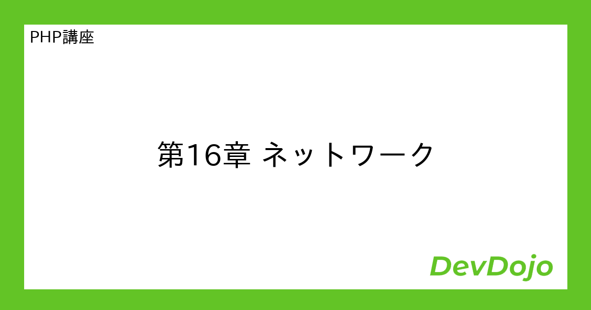 PHP講座第16章 ネットワーク | DevDojo
