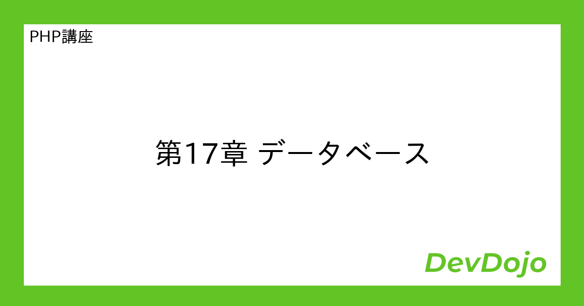 PHP講座第17章 データベース | DevDojo