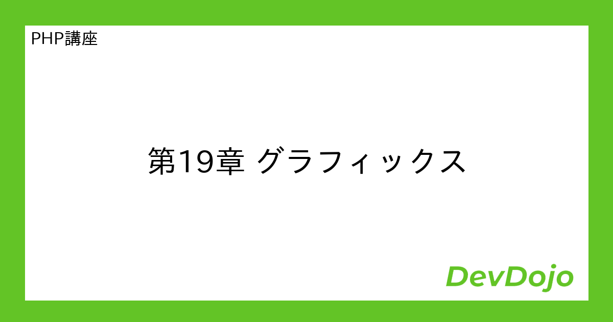 PHP講座第19章 グラフィックス | DevDojo
