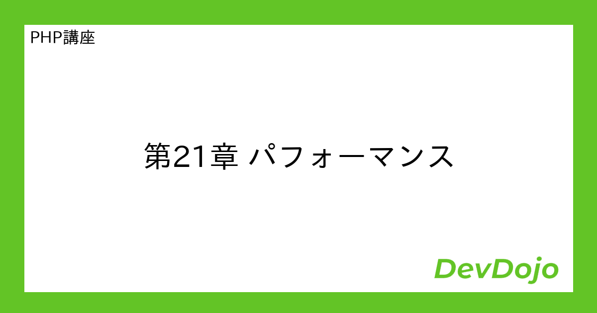 PHP講座第21章 パフォーマンス | DevDojo