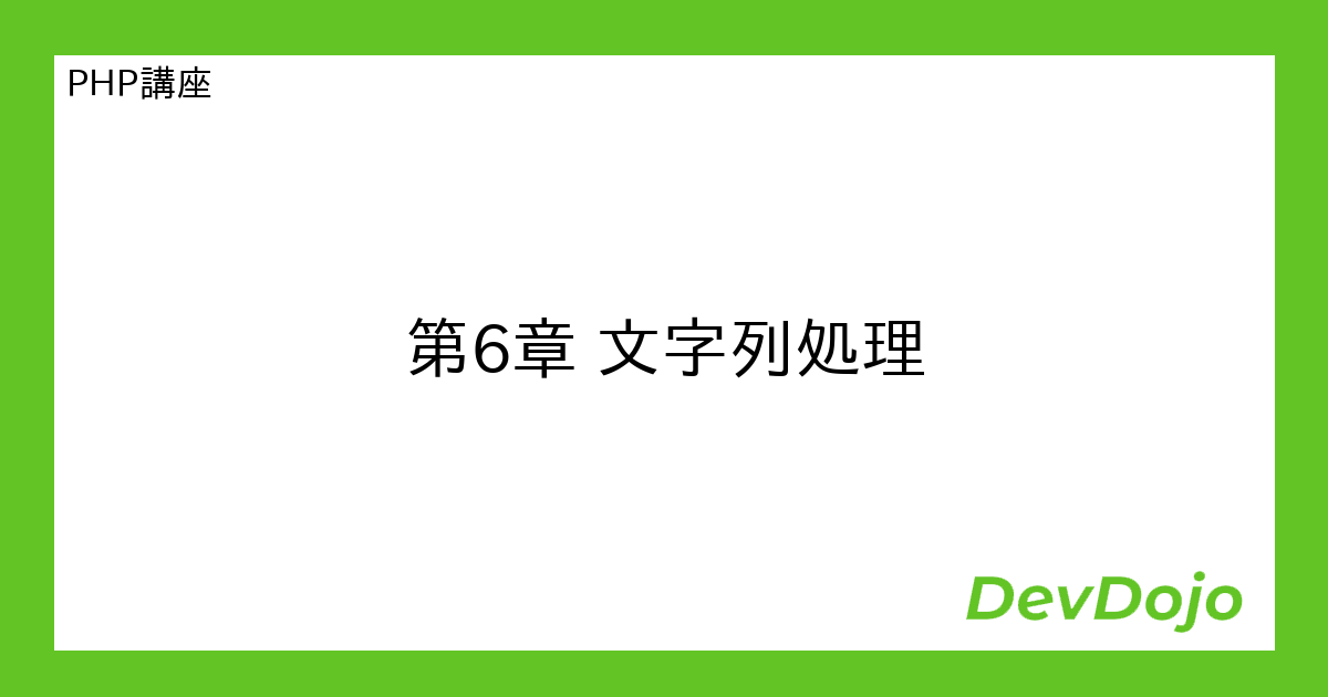 PHP講座第6章 文字列処理 | DevDojo