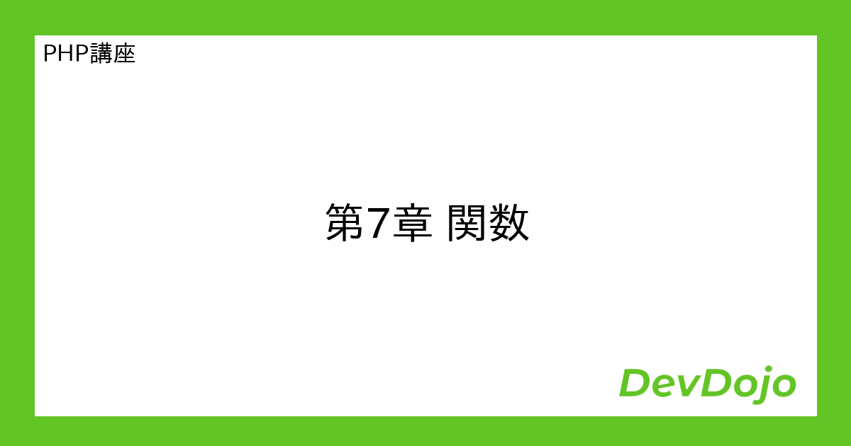 PHP講座第7章 関数 | DevDojo