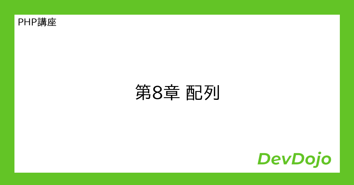 PHP講座第8章 配列 | DevDojo