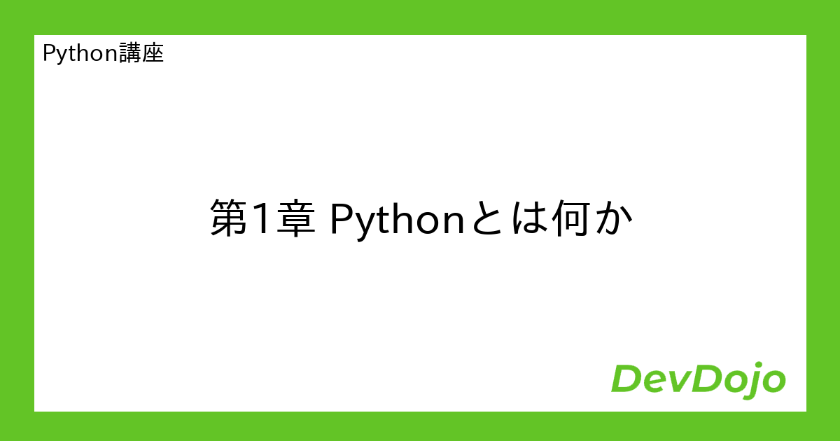 Python講座第1章 Pythonとは何か | DevDojo