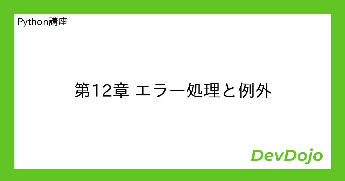 Python講座第12章 エラー処理と例外 | DevDojo