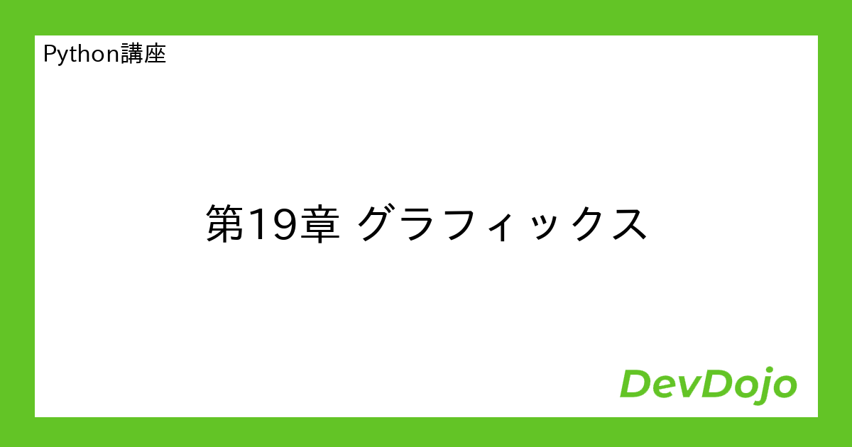 Python講座第19章 グラフィックス | DevDojo