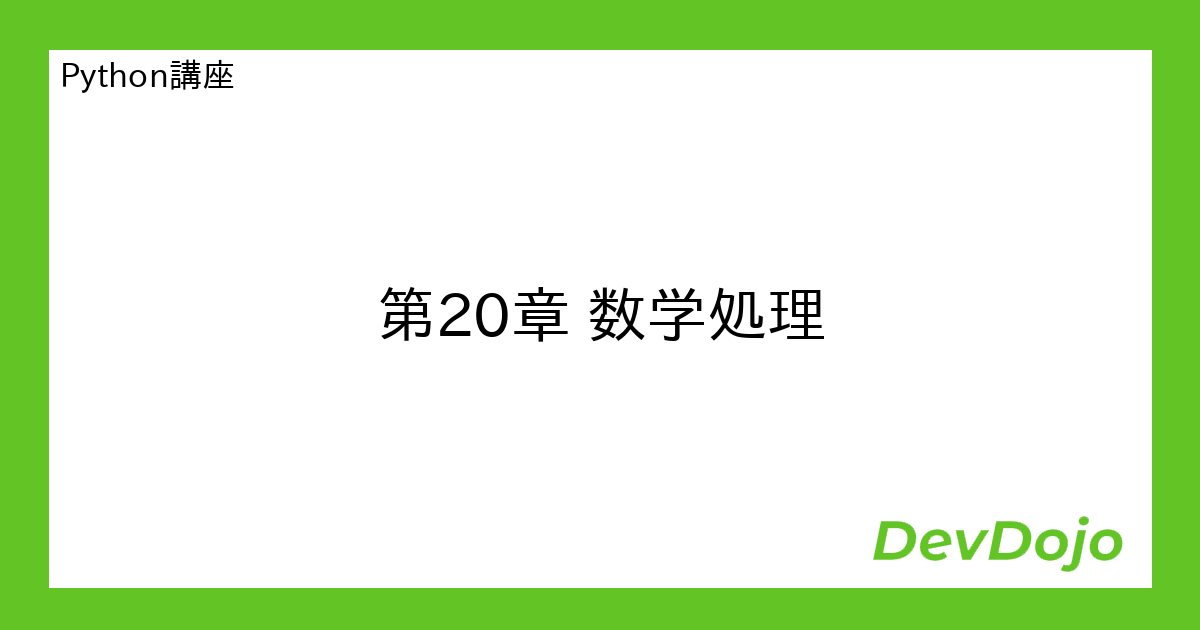 Python講座第20章 数学処理 | DevDojo