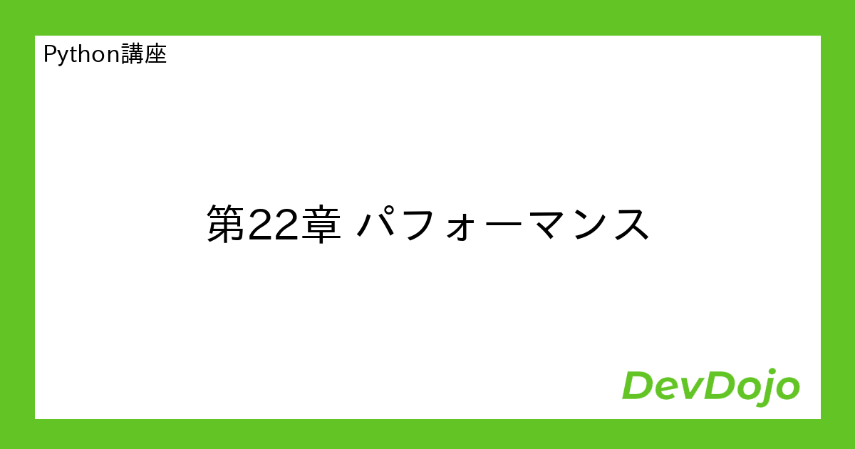 Python講座第22章 パフォーマンス | DevDojo