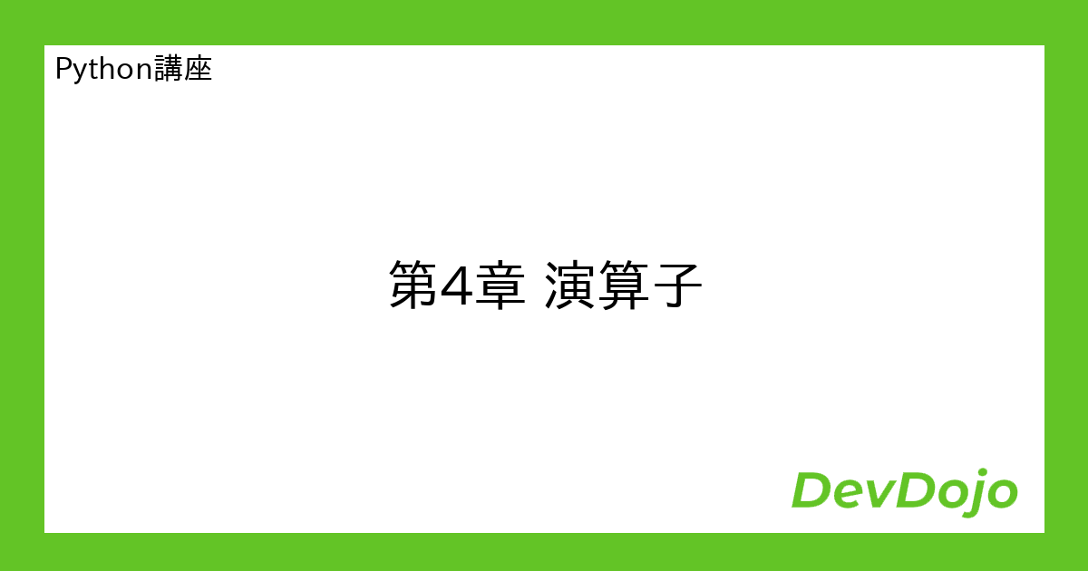 Python講座第4章 演算子 | DevDojo