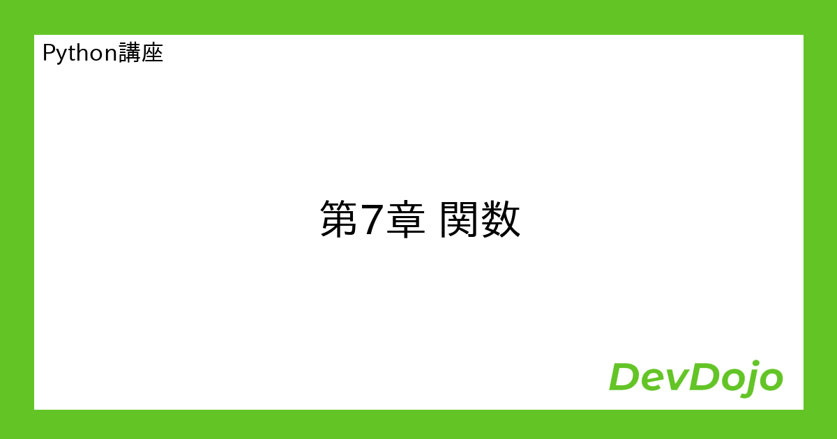 Python講座第7章 関数 | DevDojo