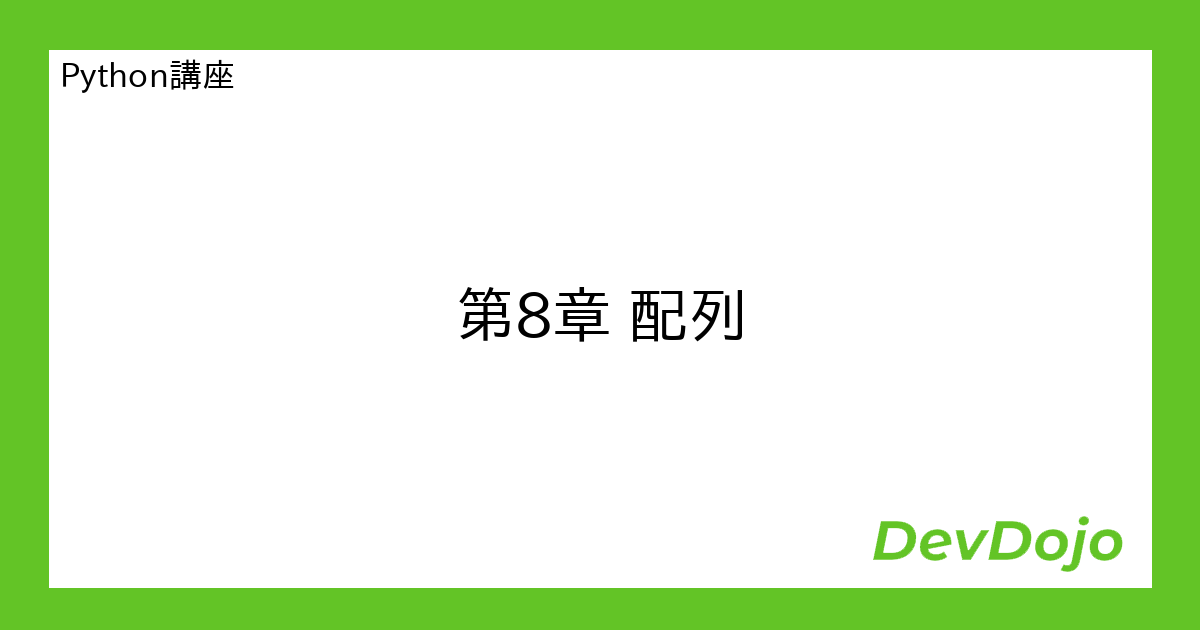 Python講座第8章 配列 | DevDojo