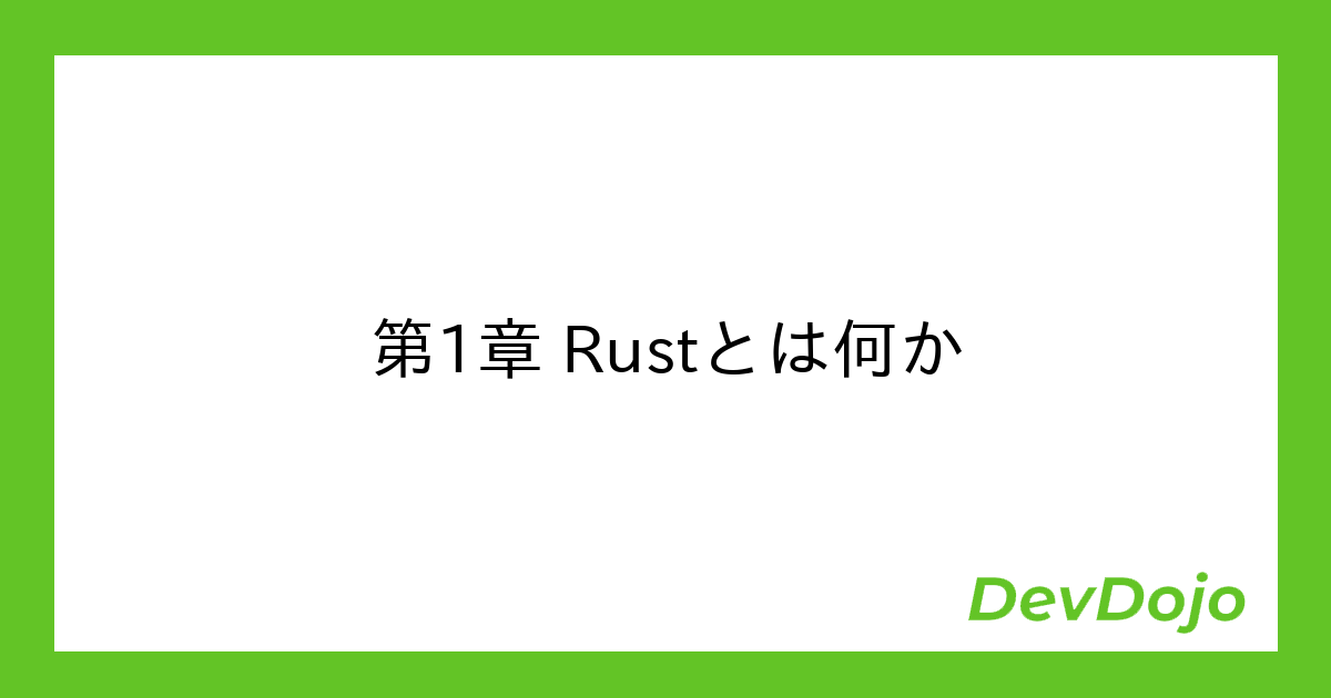 Rust講座第1章 Rust言語とは何か | DevDojo